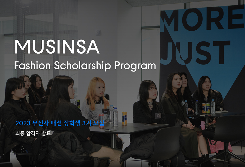 2023년도 무신사 패션 장학생 3기 최종 합격자 발표